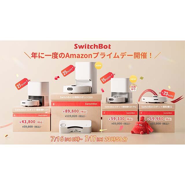 価格.com - SwitchBot、Amazon「プライムデー」でロボット掃除機を最大33％引きに