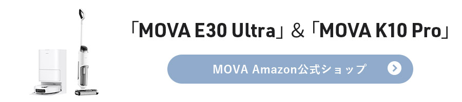 価格.com - [PR企画]2つの実力派掃除機とともに新ブランド「MOVA」が日本初登場！