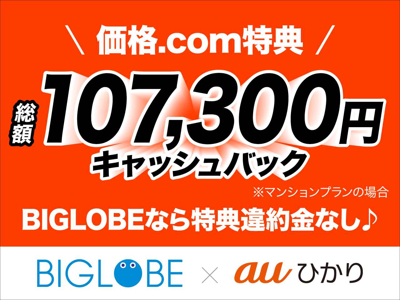 BIGLOBE光 auひかり マンション お得プラン/お得プランA 2年契約｜プロバイダ比較 - 価格.com