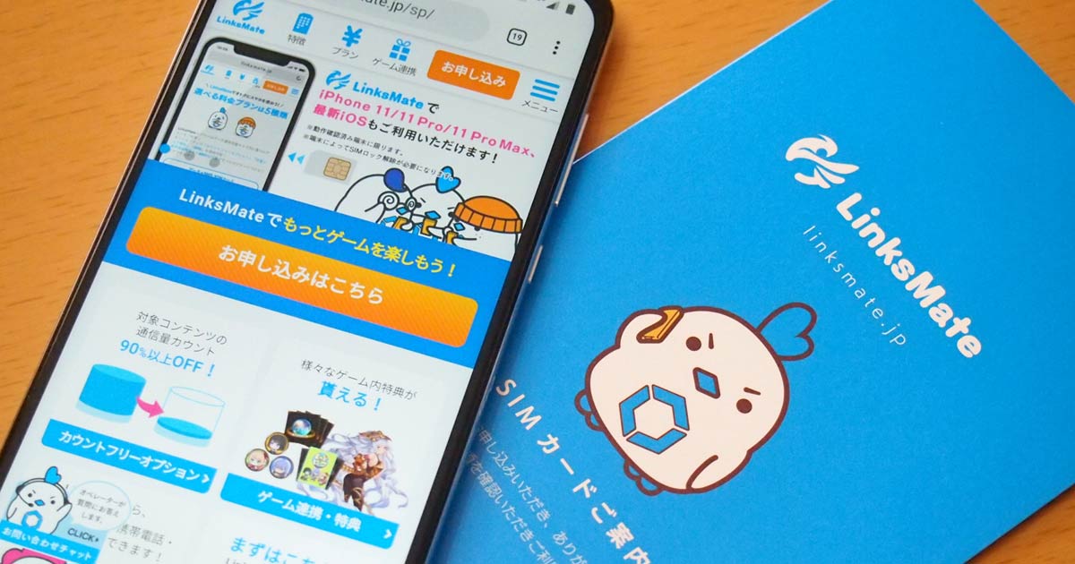 ゲームに強い格安SIM「LinksMate」のサービス内容をチェック - 価格.comマガジン