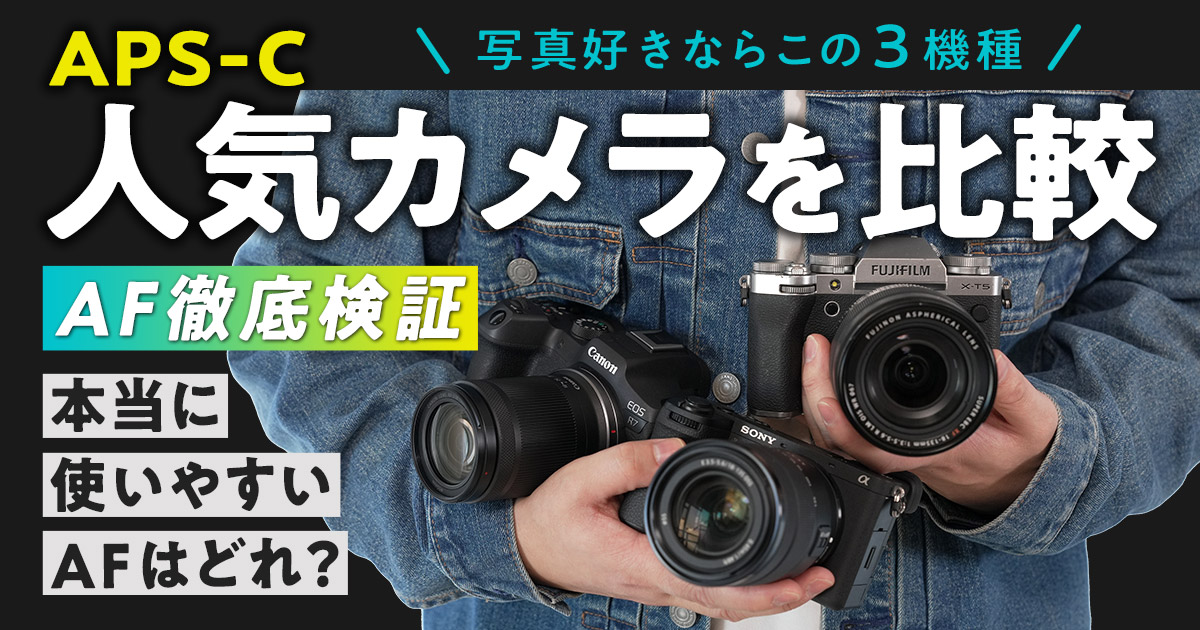 【動画】人気のAPS-Cミラーレスカメラ3機種徹底比較！ - 価格.comマガジン