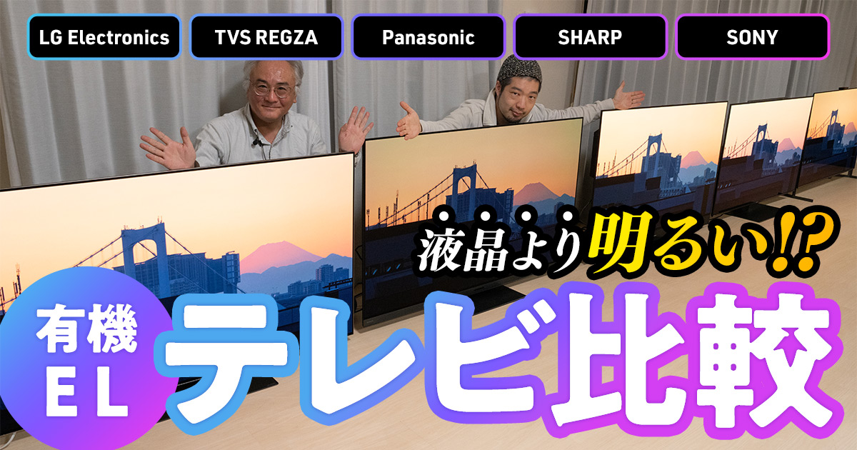 【動画】今年はどうなの？ 55V型有機ELテレビ“ガチ”比較【2024～2025年版】 - 価格.comマガジン