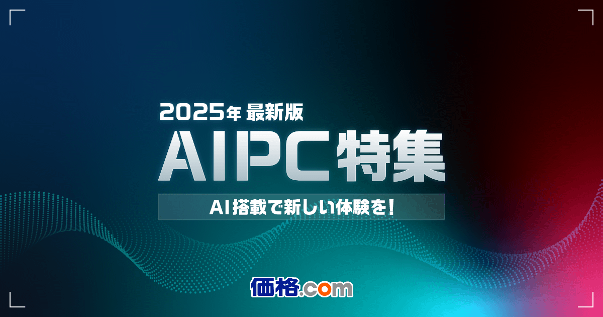 【2025年版】AI PC特集 |AIパソコンでできること・必要性を徹底解説 - 価格.com