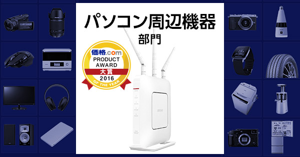 パソコン周辺機器部門 大賞 - 価格.comプロダクトアワード2016