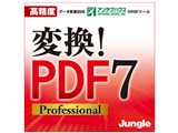 価格.com - JUNGLE 変換！PDF7 Professional ダウンロード版 価格比較