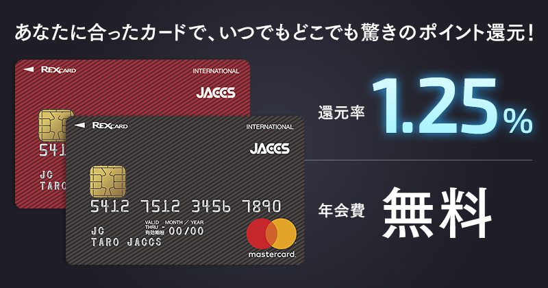 【公式】REX CARD（レックスカード）国内最高水準の高還元率カード