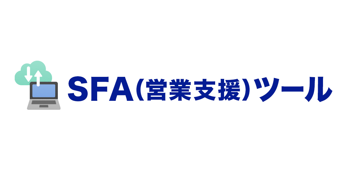 SFA（営業支援）ツール比較｜特徴・選び方・導入のメリットを紹介【2025年12月】 - 価格.com